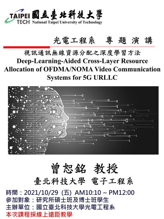 2021/10/29 (Fri) [Seminar] Deep-Learning-Aided Cross-Layer Resource Allocation of OFDMA/NOMA ...
