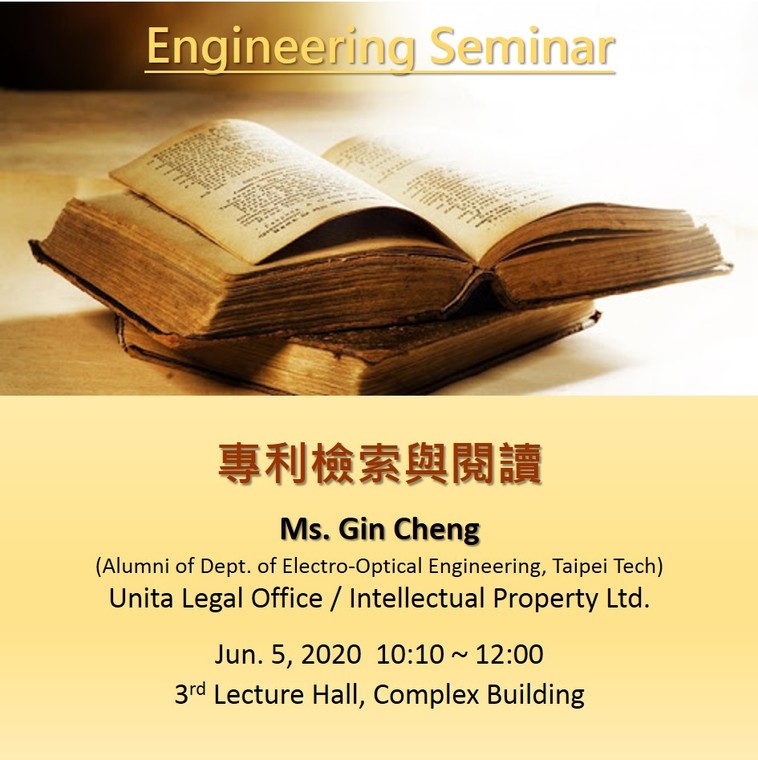 Jun. 05, 2020 [Engineering Seminar] 專利檢索與閱讀